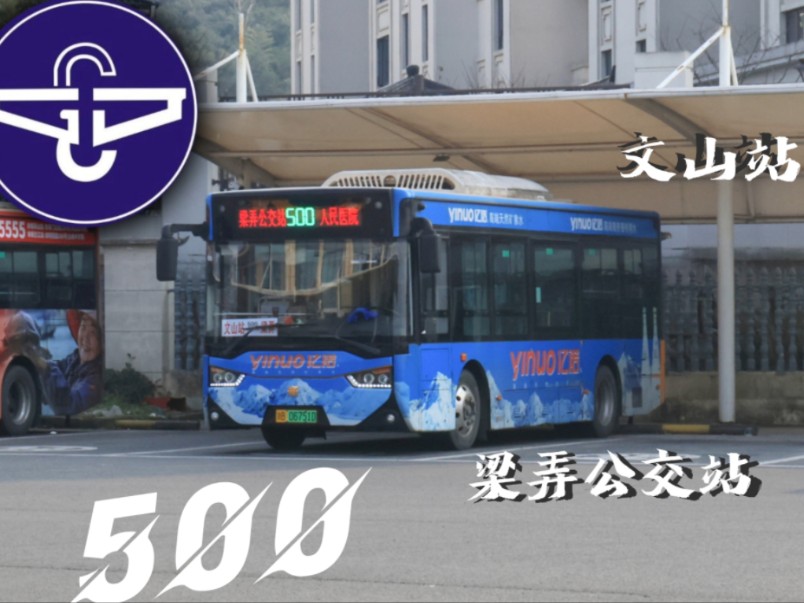 [城乡20分钟,城区40分钟,500的真实写照]余姚公交500路(梁弄公交站—...