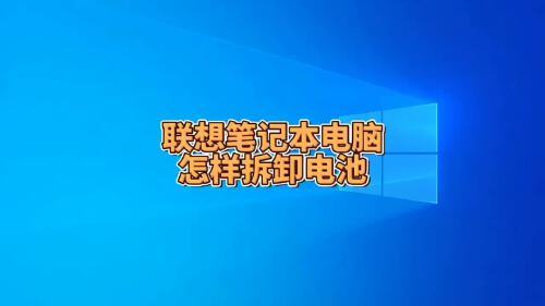联想G50-75m笔记本电脑怎样拆卸电池