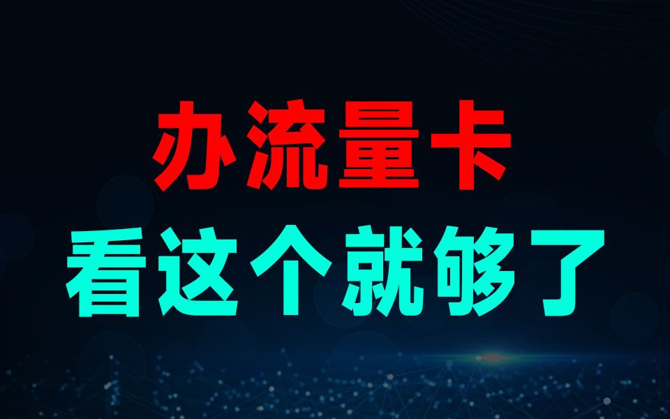 ...哪个网速快?看这个就够了!2024流量卡广电联通电信移动19元流量卡...