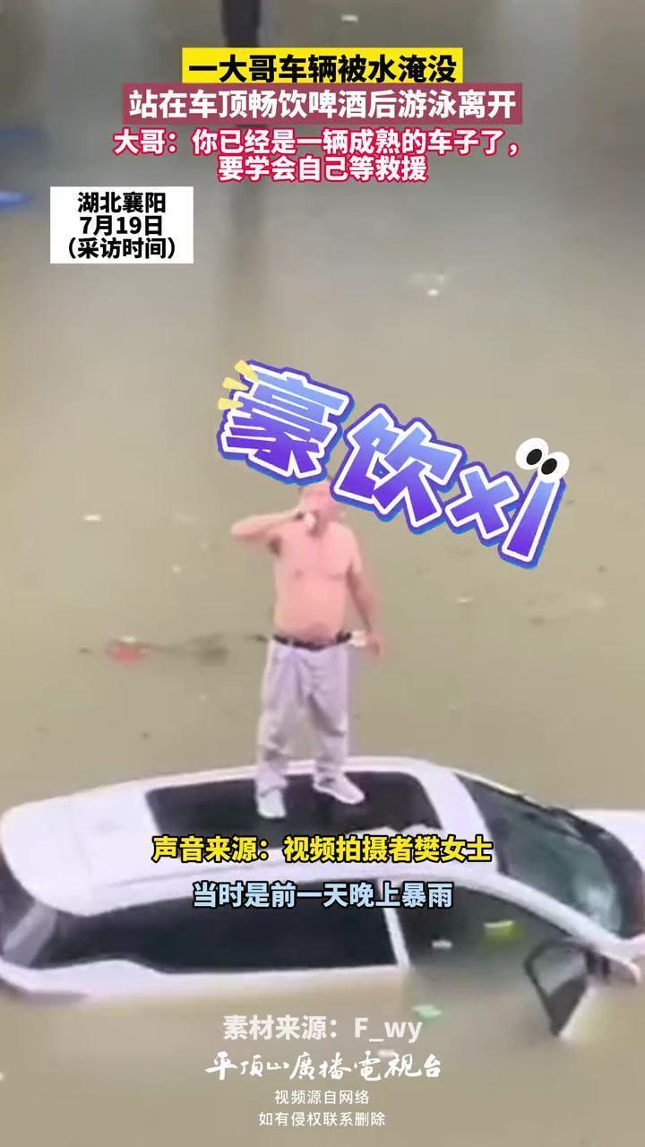 一大哥车辆被水淹没,站在车顶畅饮啤酒后游泳离开,大哥:你已经是一辆...