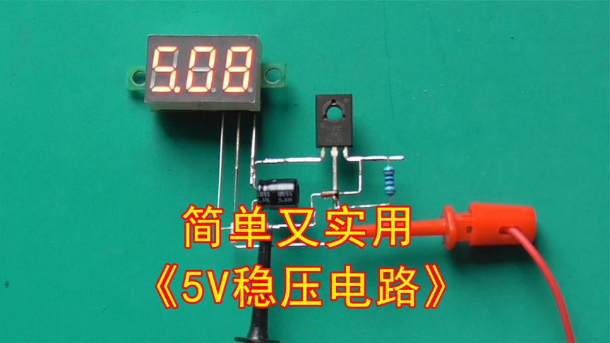 利用齐纳二极管自制一个简单实用的《5V稳压电路》