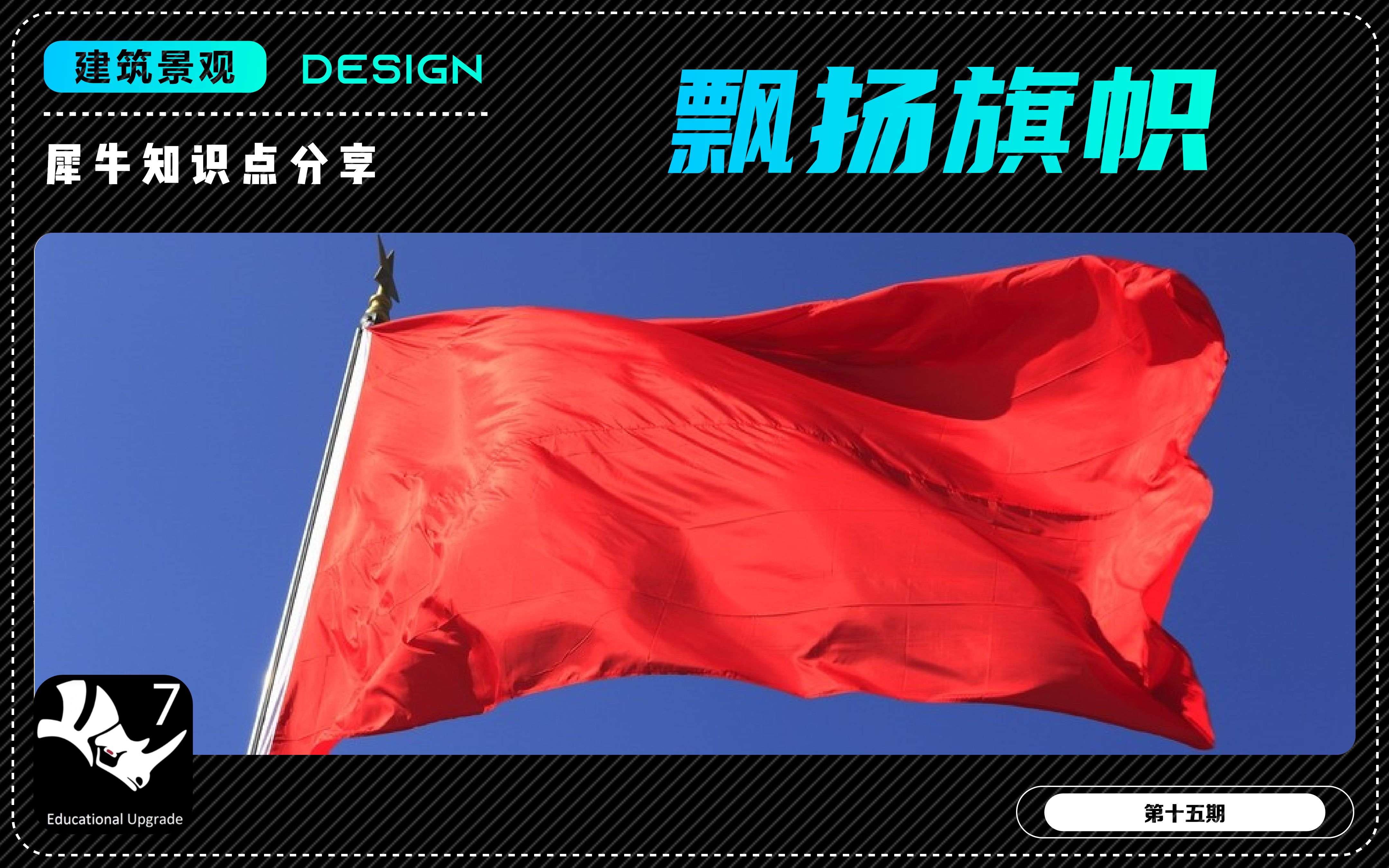 五星红旗迎风飘扬丨犀牛参数化建模分享