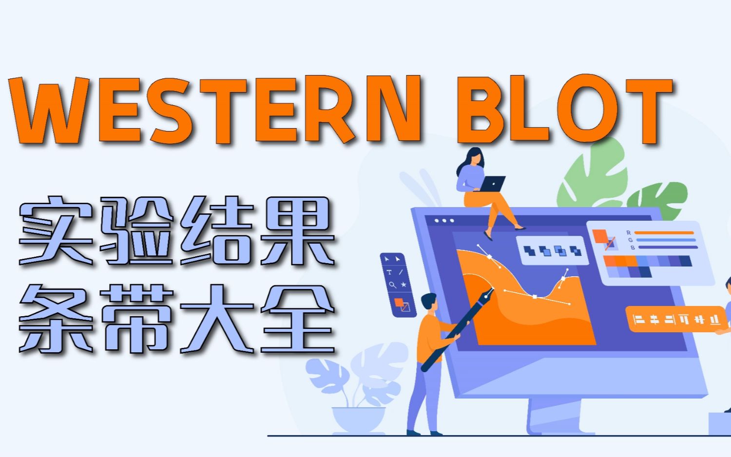 WB(Western Blot)实验结果条带不ok大全,总有一款适合你【1】