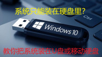 系统只能装在硬盘里?来,教你把系统装到U盘或移动硬盘