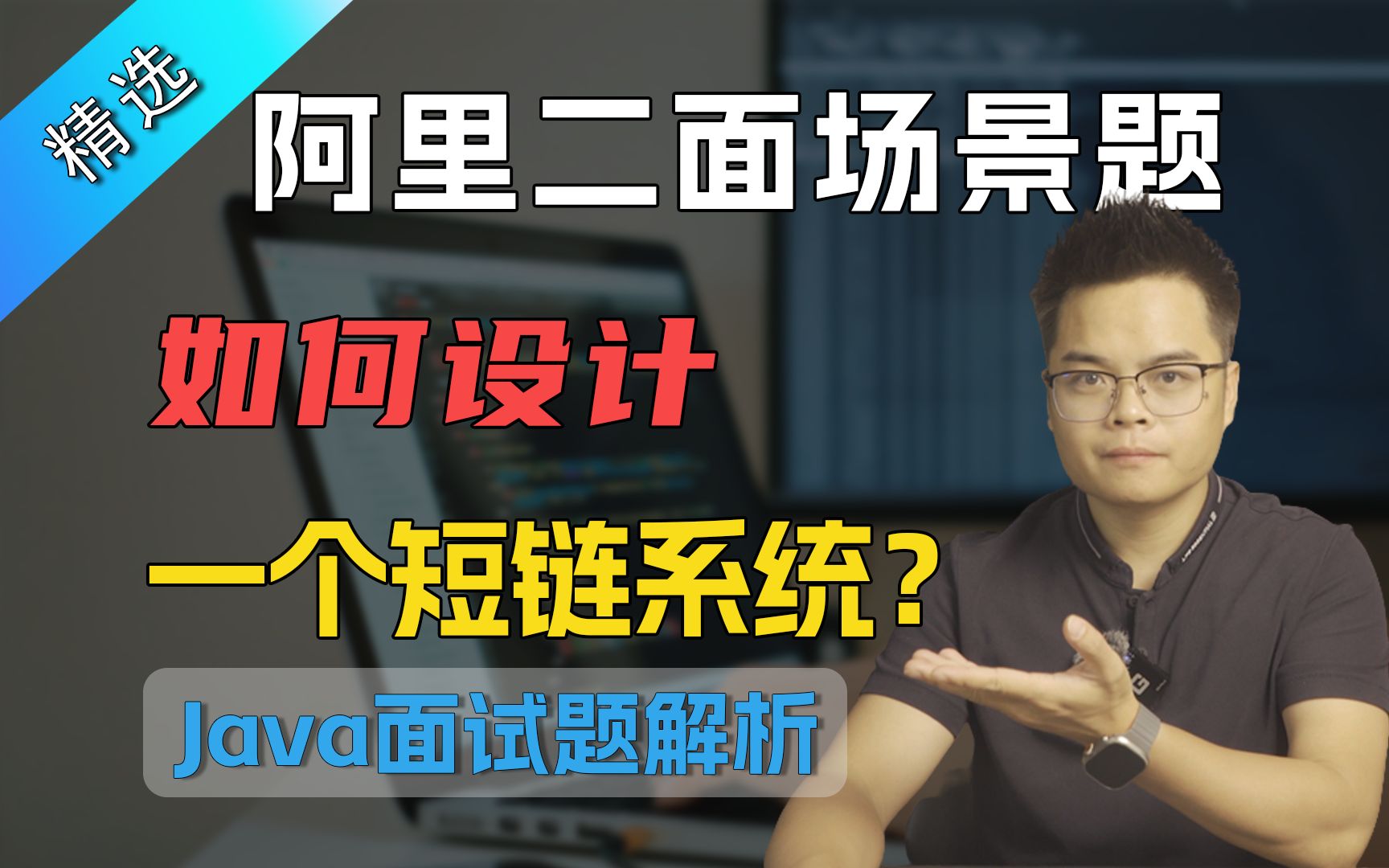 【Java面试】阿里二面场景题,如何设计一个短链系统?