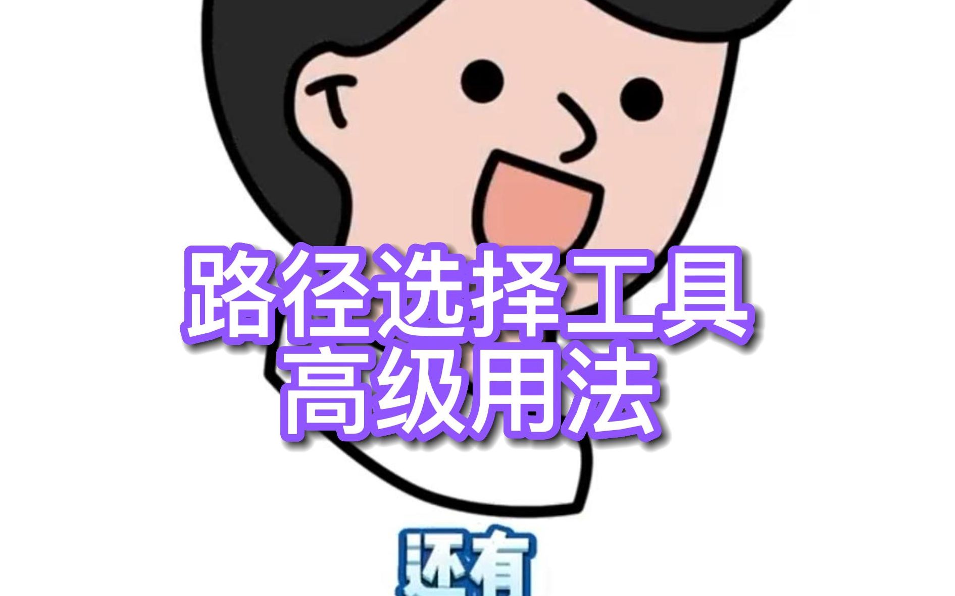 路径选择工具的高级用法!炫才是硬道理