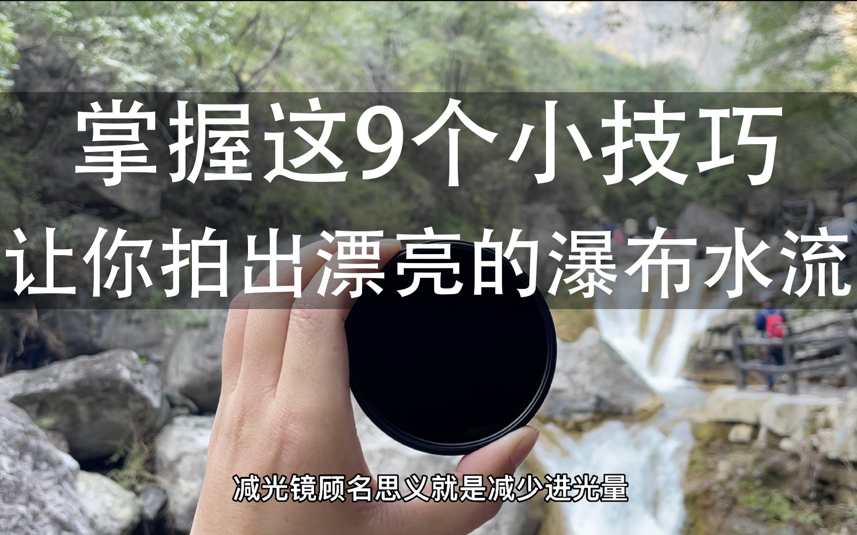 瀑布水流怎样拍摄才好看?这样设置才能拍出如丝般的效果?