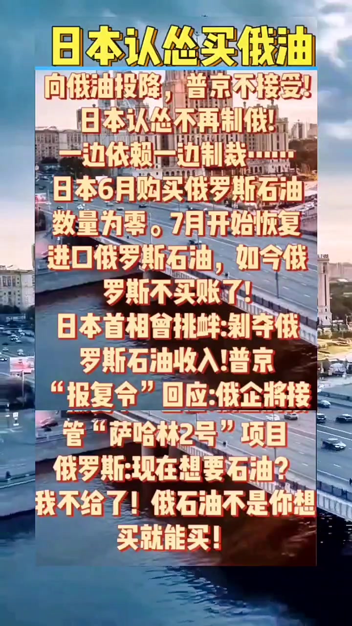 日本认怂买俄石油 #硬汉#霸气#战斗民族#俄罗斯