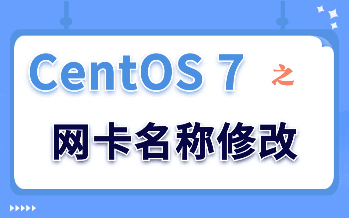 【Linux实验演示】CentOS 7之网卡名称修改