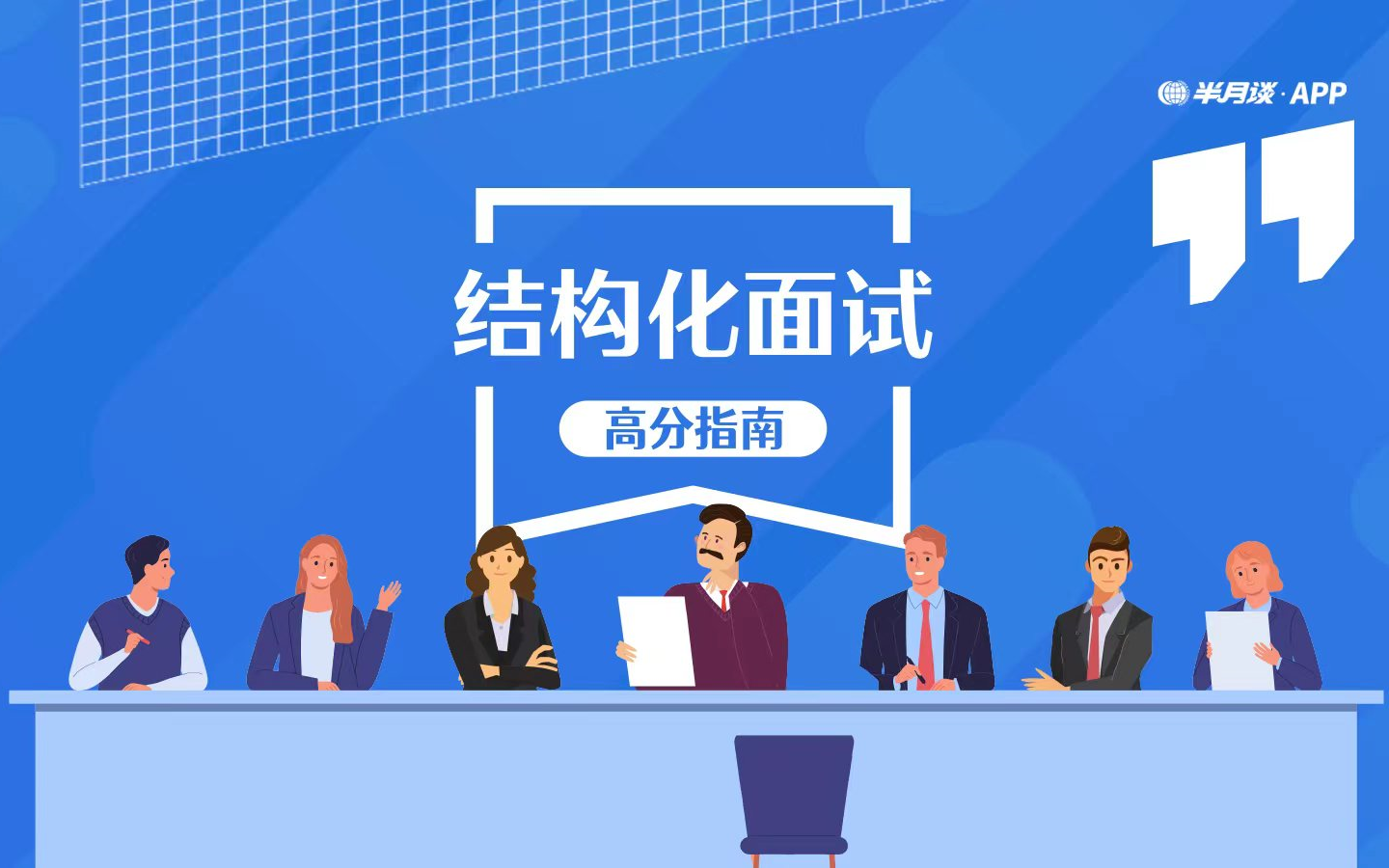 结构化面试高分指南【半月谈】