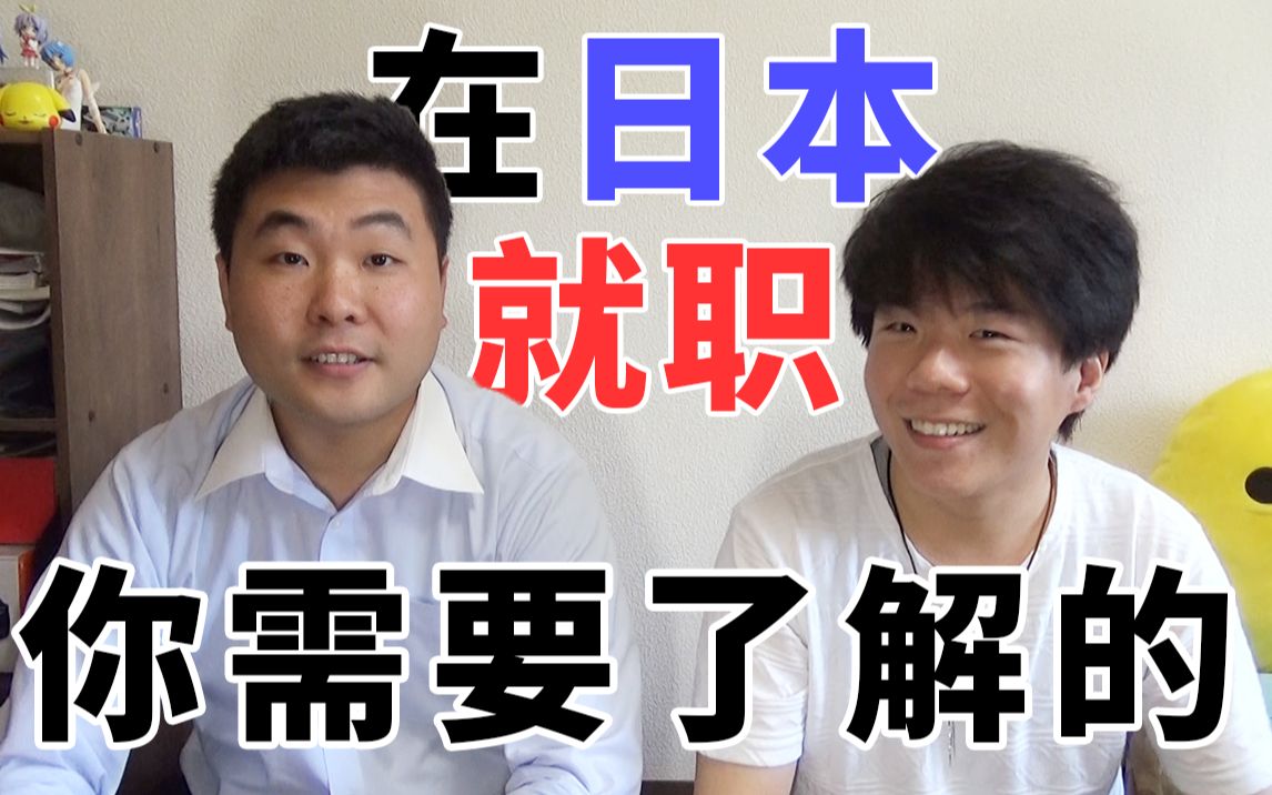 关于在日本就职你需要了解的具体流程 日本留学|优风