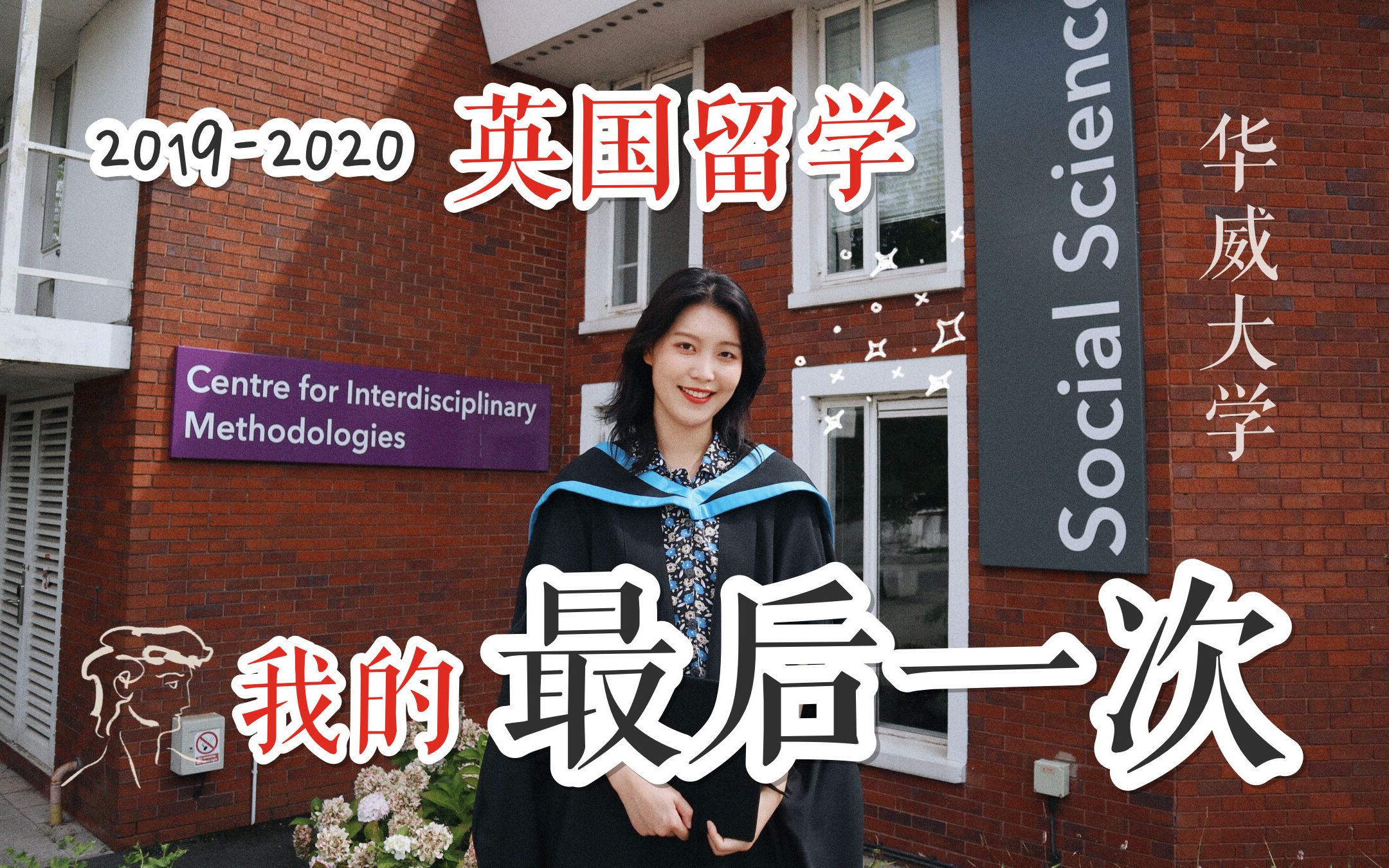 “最后一次,英国再见”(2020 | 华威大学毕业短片)