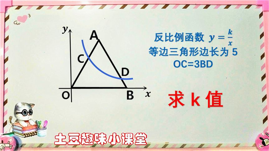 反比例函数为y=k/x,等边三角形边长为5,OC=3BD,求k值