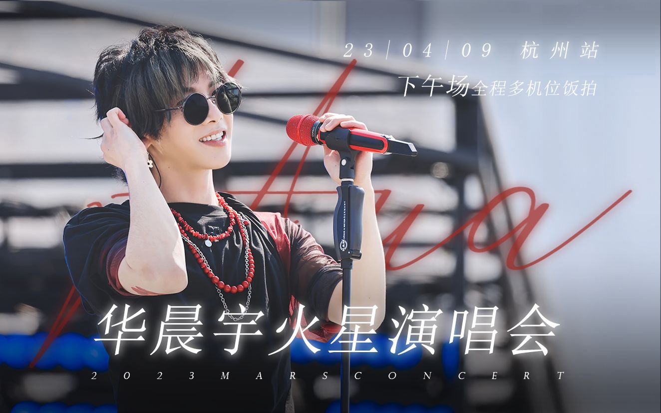 【华晨宇】2023火星演唱会4月9日场次下午场全程多机位饭拍剪辑