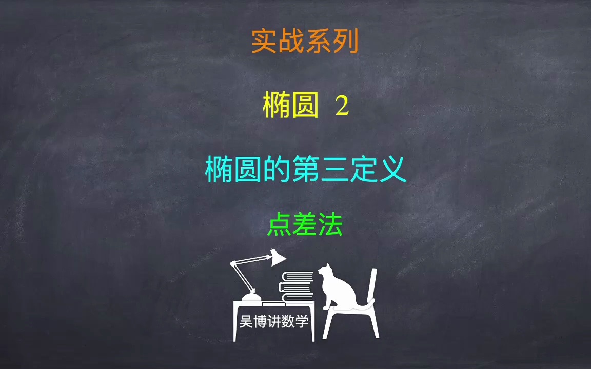 高中数学173椭圆第三定义的推导和拓展