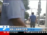 [新闻直播间]“老年代步车”乱象:“老年代步”是幌子 尚无国家标准