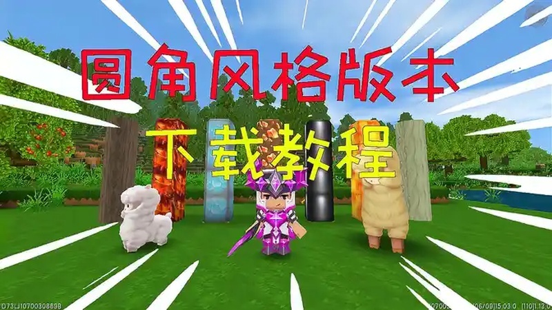 迷你世界:最新圆角风格版本下载教程!