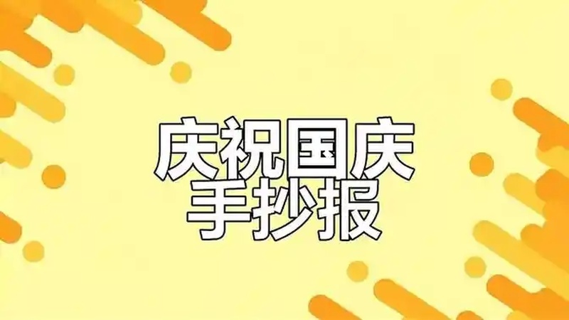 国庆节手抄报创意设计,20款精美模板打印