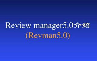 Revman软件教程