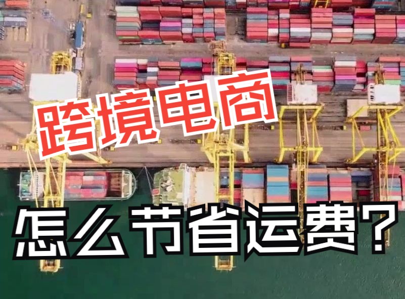 国际物流运费怎么计算?怎样才能节省运费成本