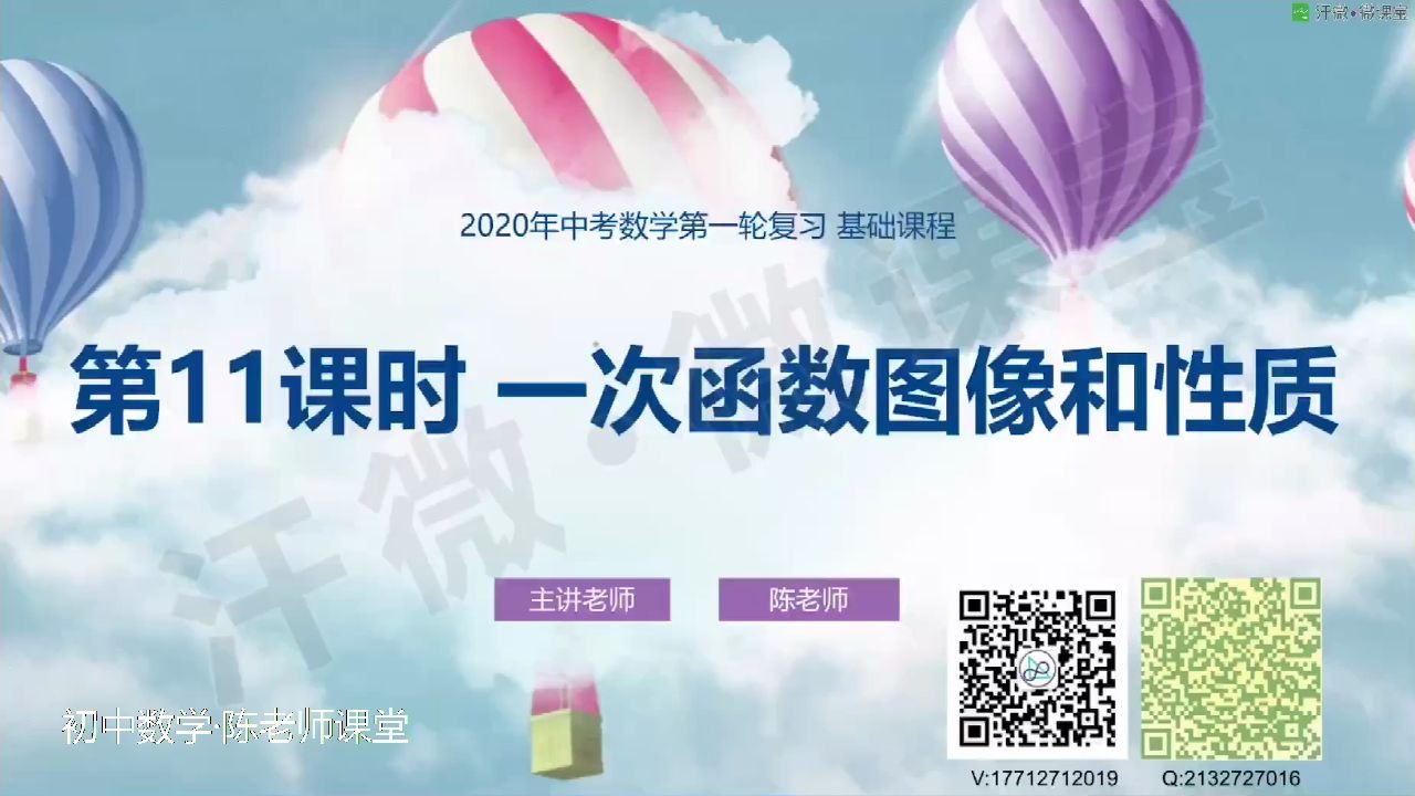 11第十一课时一次函数