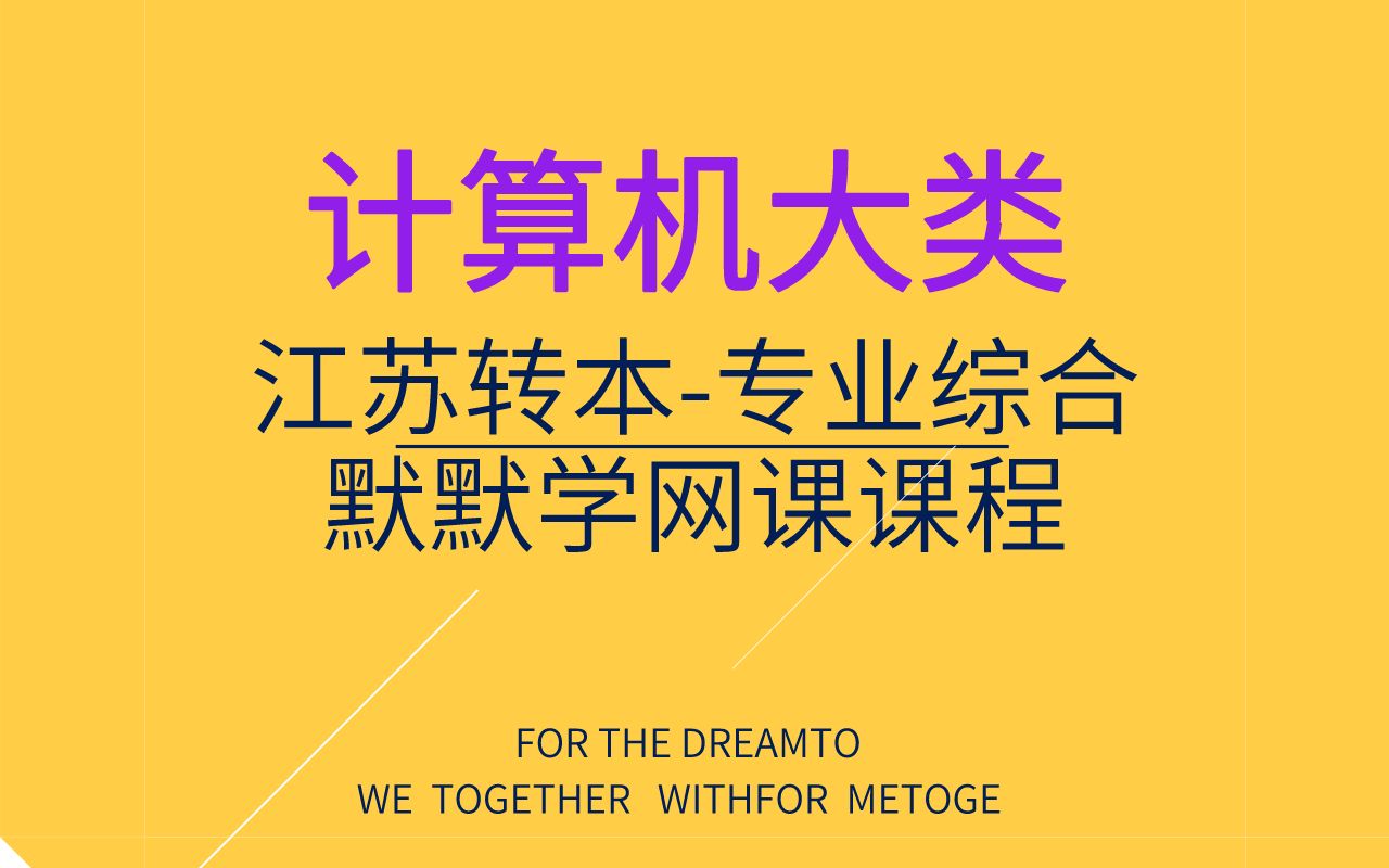计算机专业大类课程_江苏专转本默默学改革新政策专业课网课(理论...