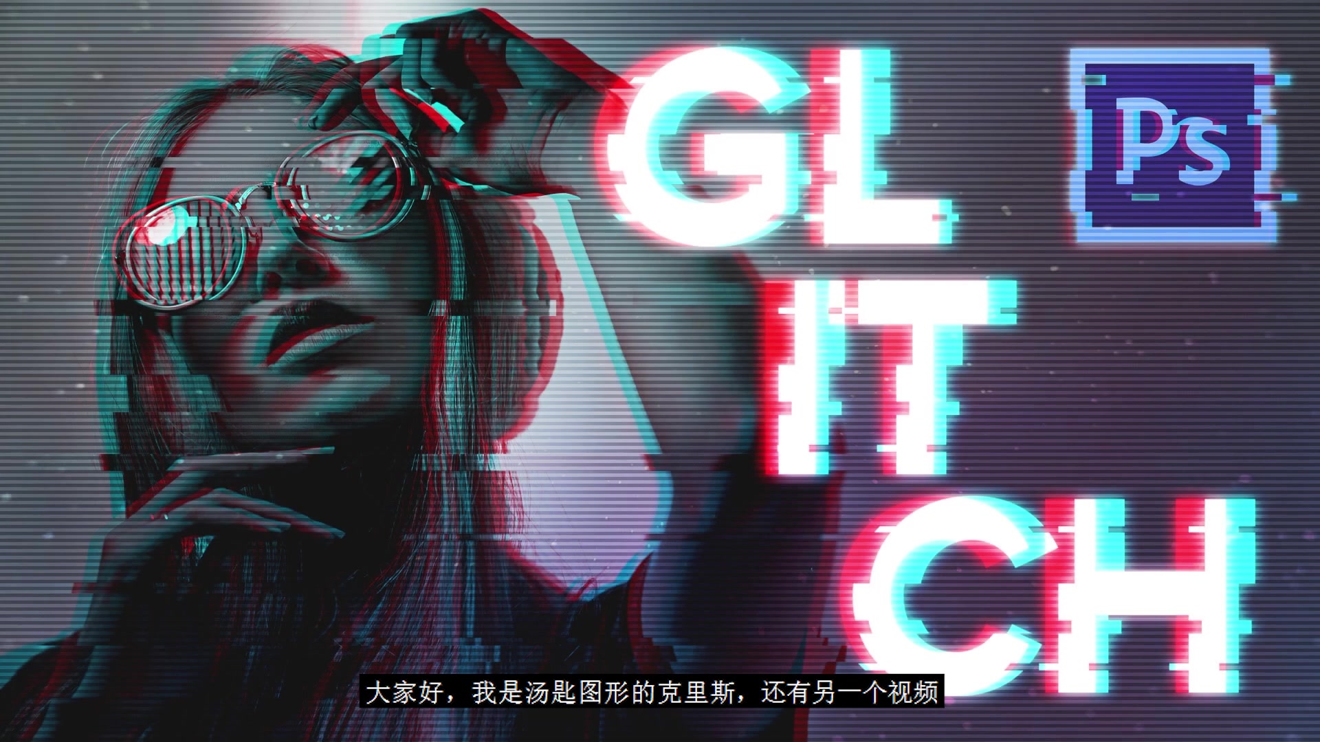Glitch Effect Photoshop Tutorial信号干扰效果Photoshop教程