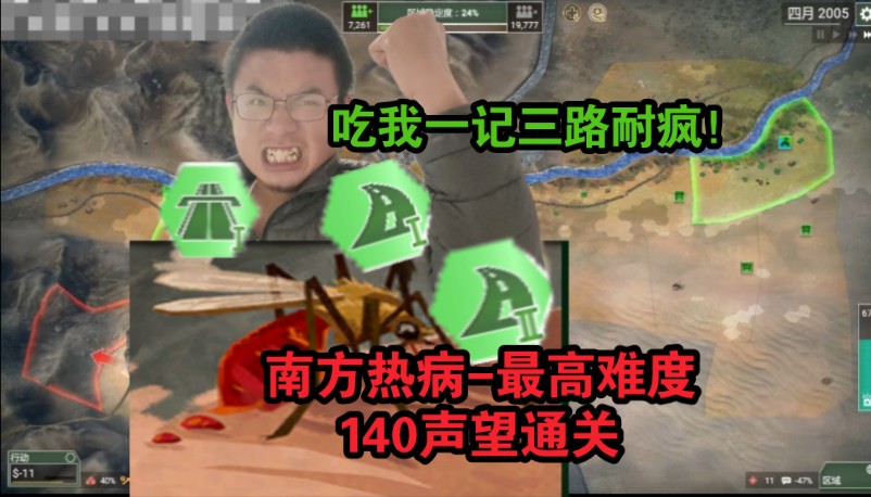 【RI】仅次于超叛的超难场景南方热病!三路耐疯教你做人!_游戏解说