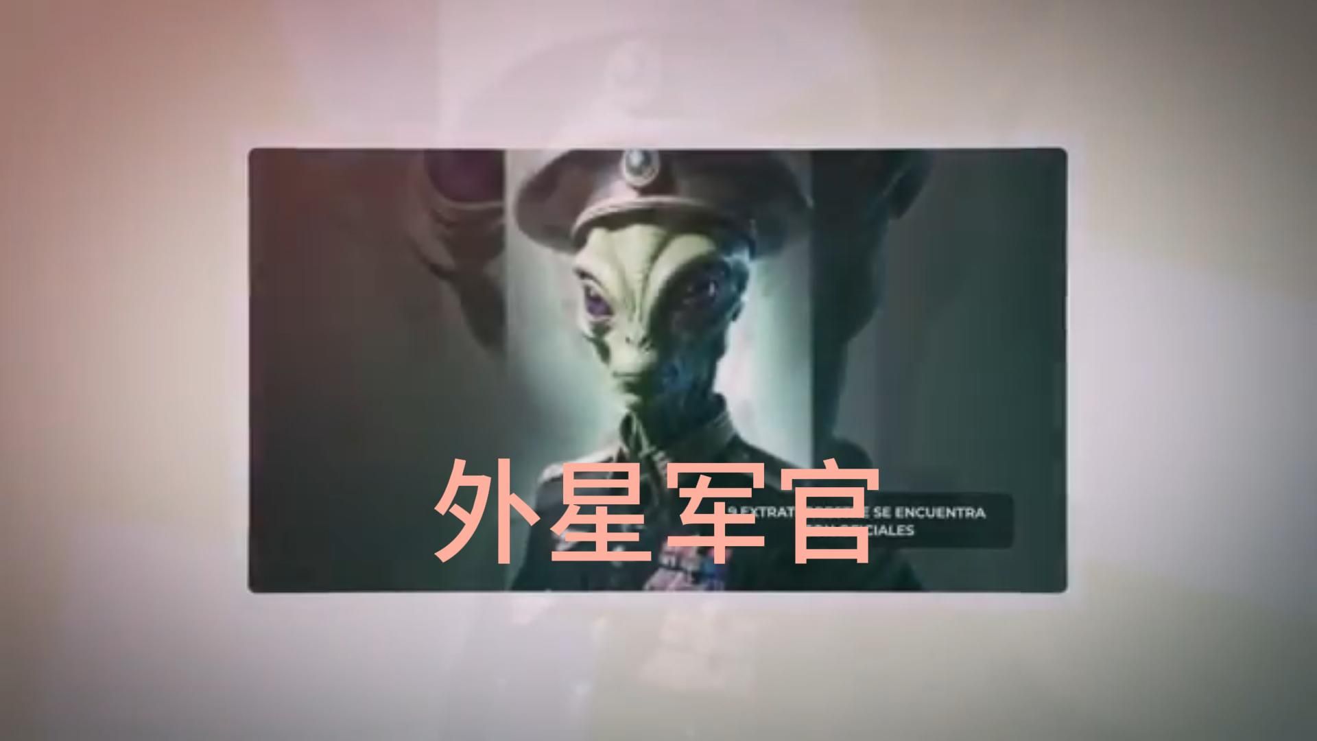 历史上20张真实的外星人照片证明我们并不孤单