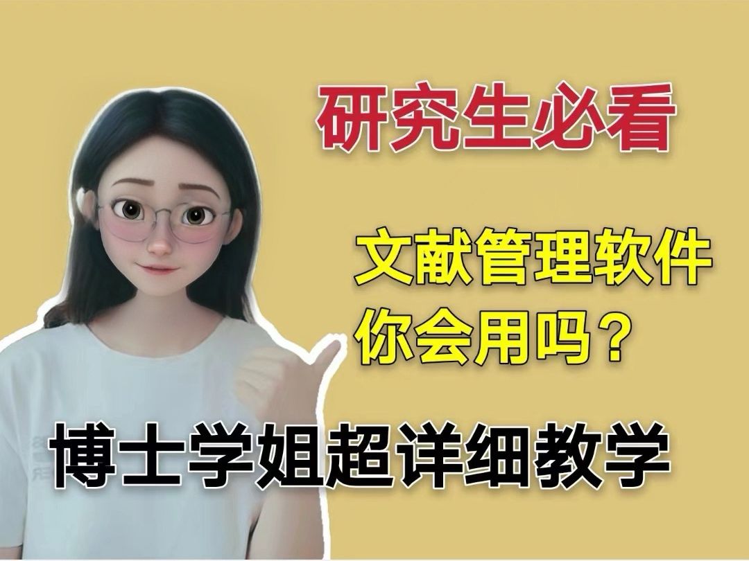 研究生必看|超实用文献管理软件|一看就会|博士学姐指路
