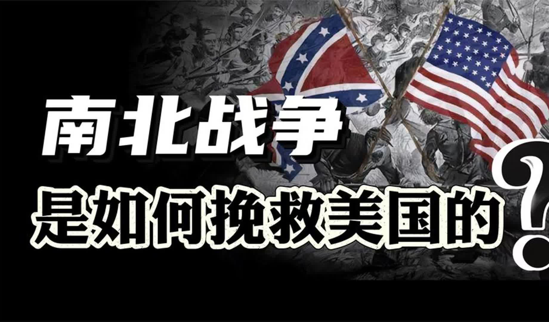 美国南北战争,究竟是如何爆发的?为何说这场战争挽救了美国?