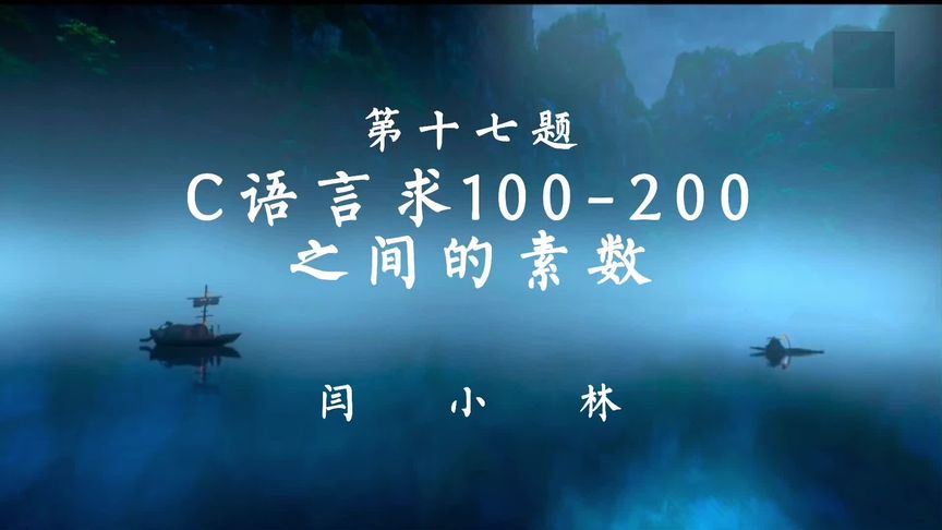C语言求100-200之间的素数#编程 #小林c语言