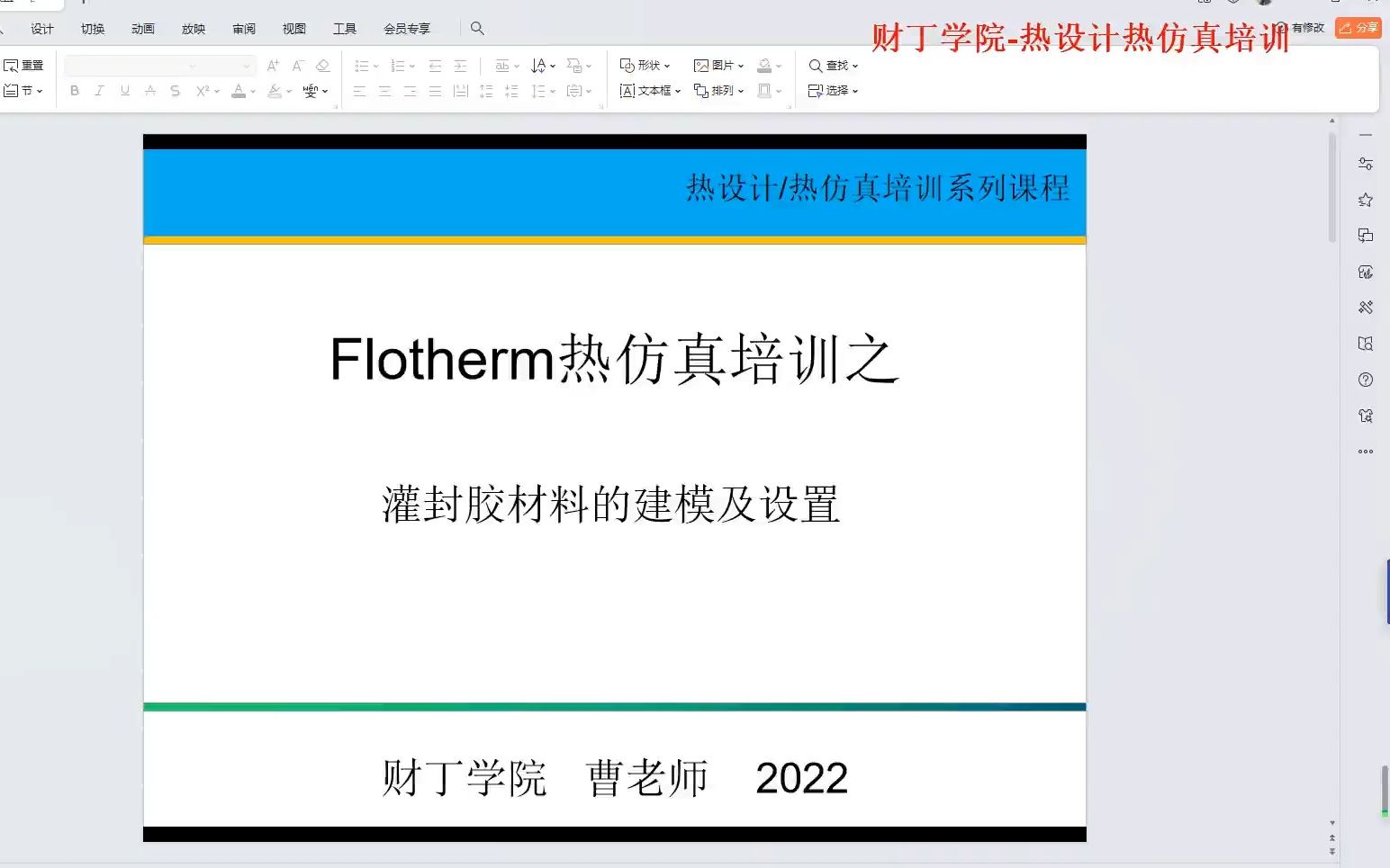 29-flotherm-灌封胶材料的建模及设置