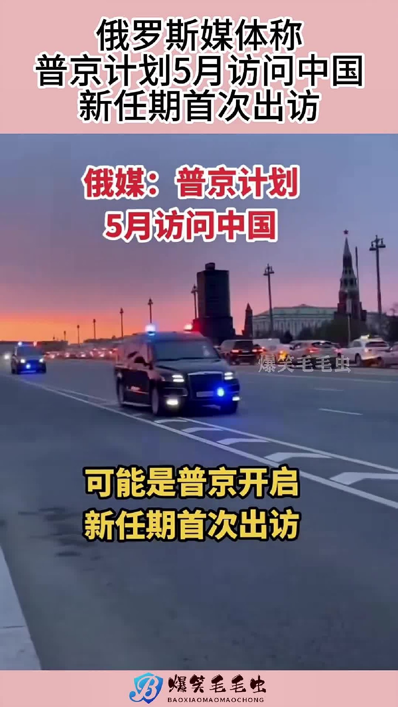 俄罗斯媒体称,普京计划5月访问中国,新任期首次出访