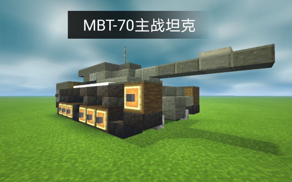 【碎石】《我的世界》冷战德国/美国MBT-70主战坦克 教程
