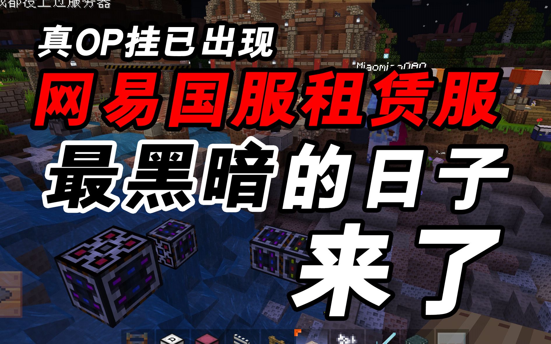 ...已出现 1.5万赞服务器被爆破 网易我的世界租赁服最黑暗的时代来了