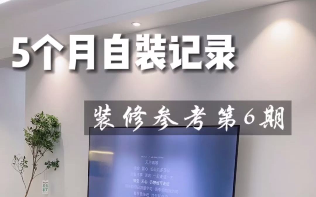 没钱请装修公司,全程自己买材料找工人! 记录一下装修全过程~