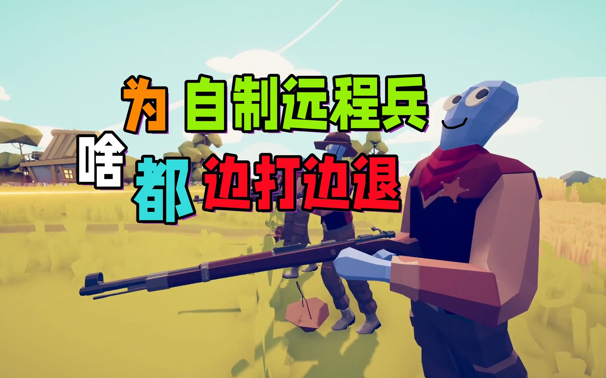 全面战争模拟器:自己做的远程兵,为啥总是边打边后退?