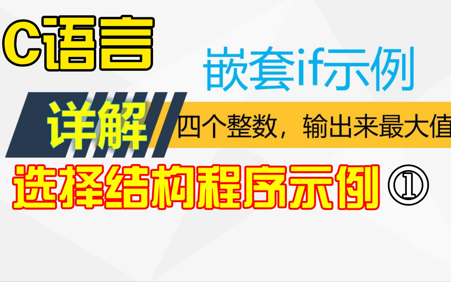 C语言,嵌套if示例详解,输入4个整数,输出求最大值。选择结构程序设计...