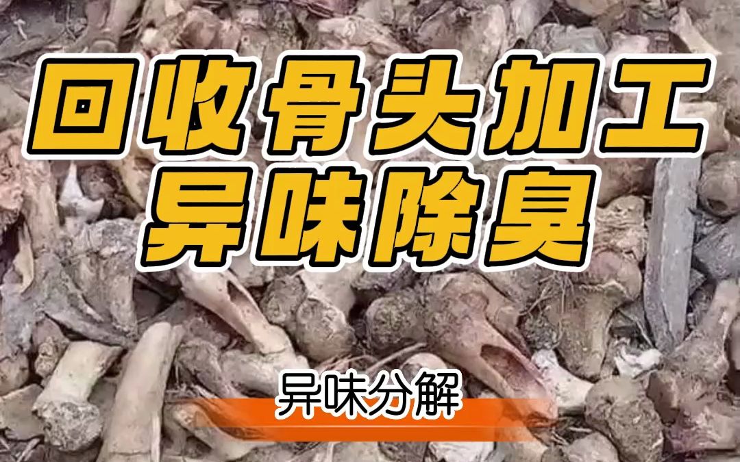 ...的臭味如何处理?除臭剂能有效解决氨气、硫化氢、腐败味等异味。