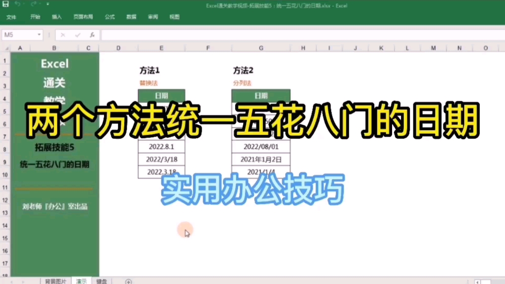 五花八门的日期格式你还在一个一个的调吗?两个方法帮你5秒搞定