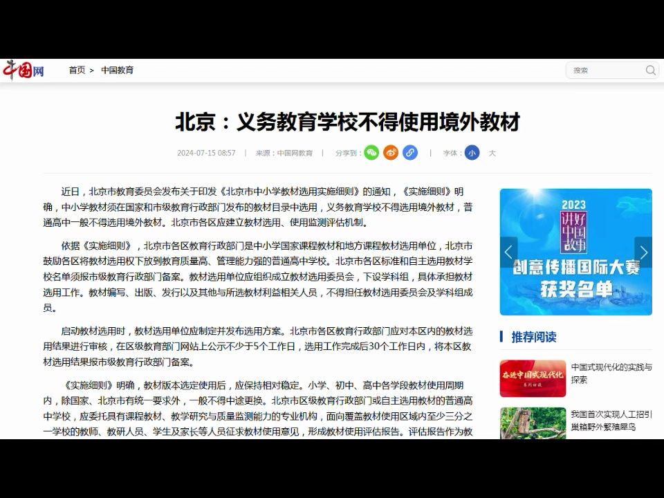 北京中小学禁用境外教材