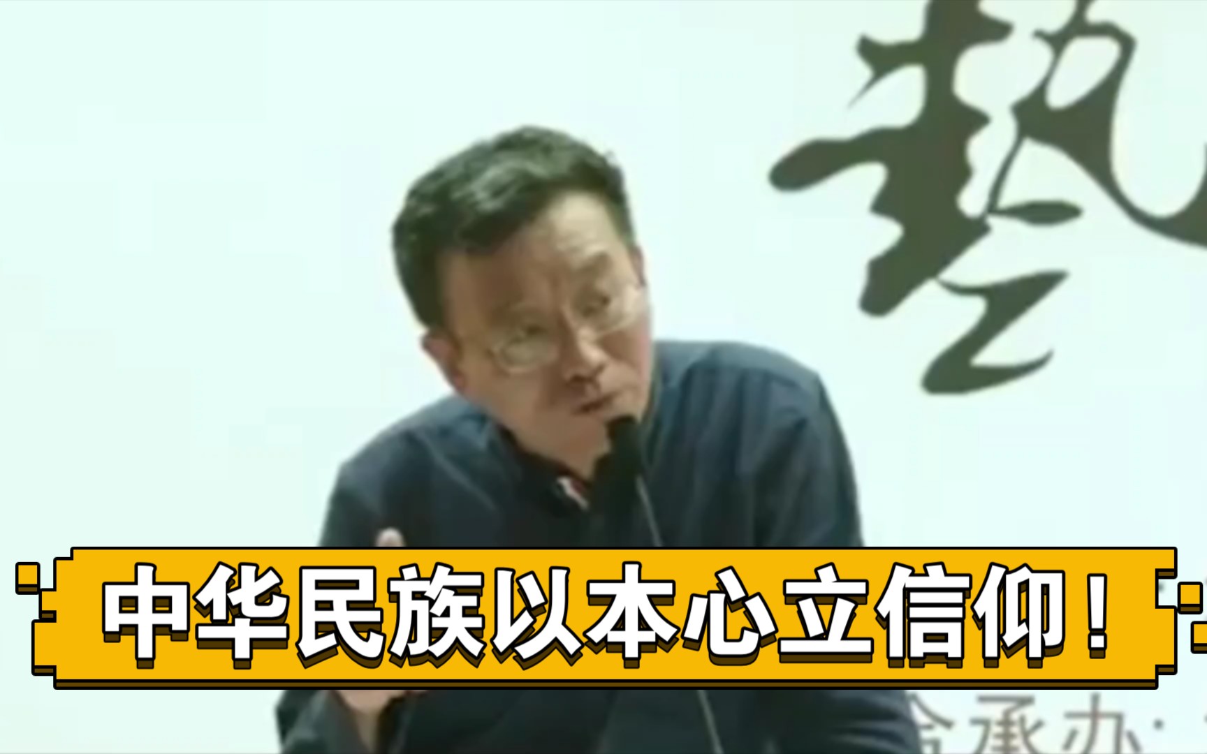 王德峰:中华民族以本心立信仰!