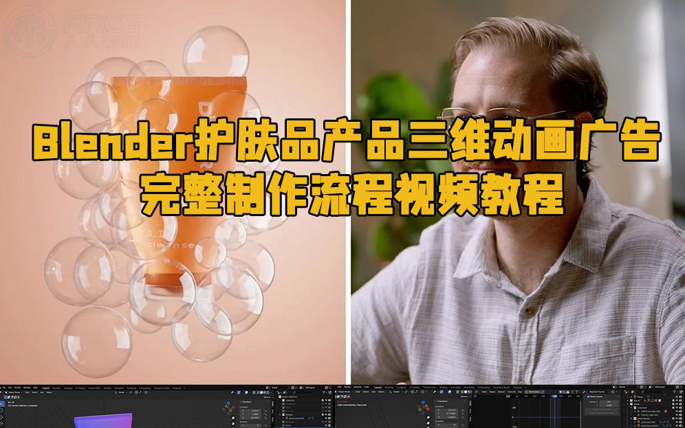Blender护肤品产品三维动画广告完整制作流程视频教程 RRCG