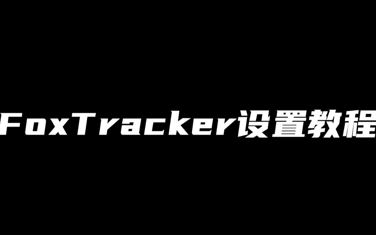 FoxTracker设置教程