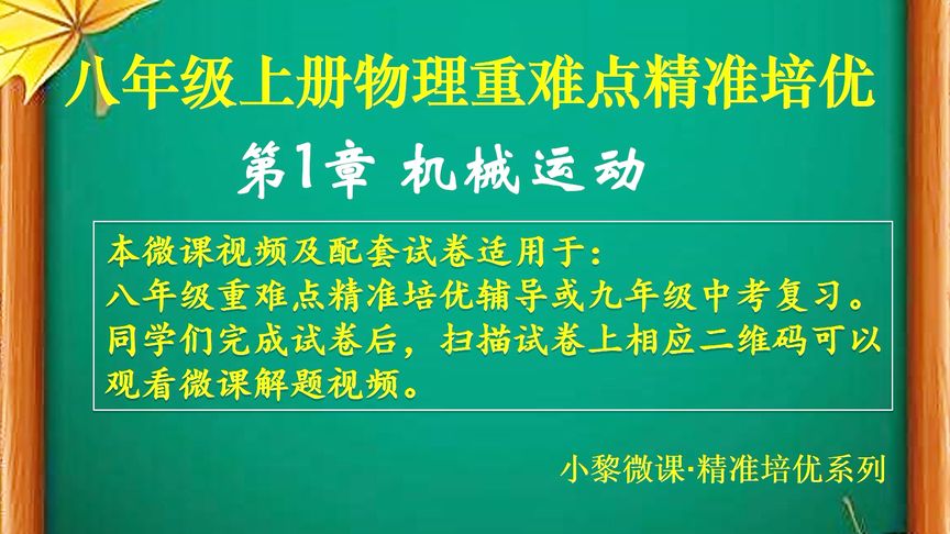 八年级物理第1章机械运动(1)长度单位换算与科学计数法-第3456题