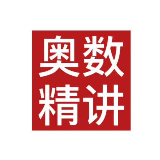 奥数精讲 