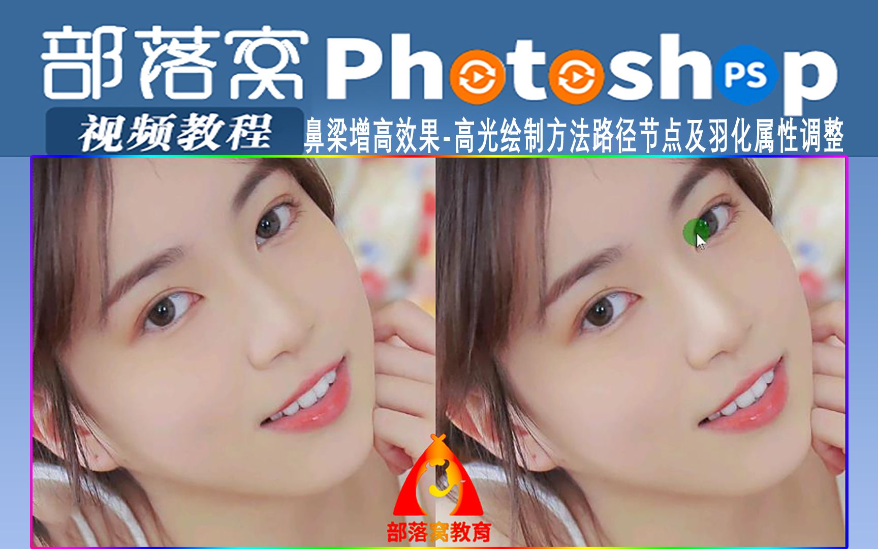 ps鼻梁增高效果视频:高光绘制方法路径节点及羽化属性调整