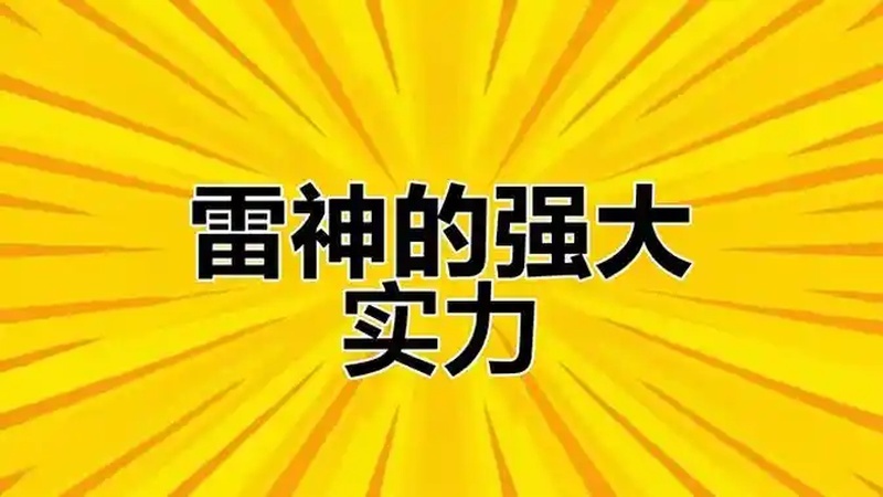 雷神降临!战舰世界十级最强战列,秒杀一切的存在