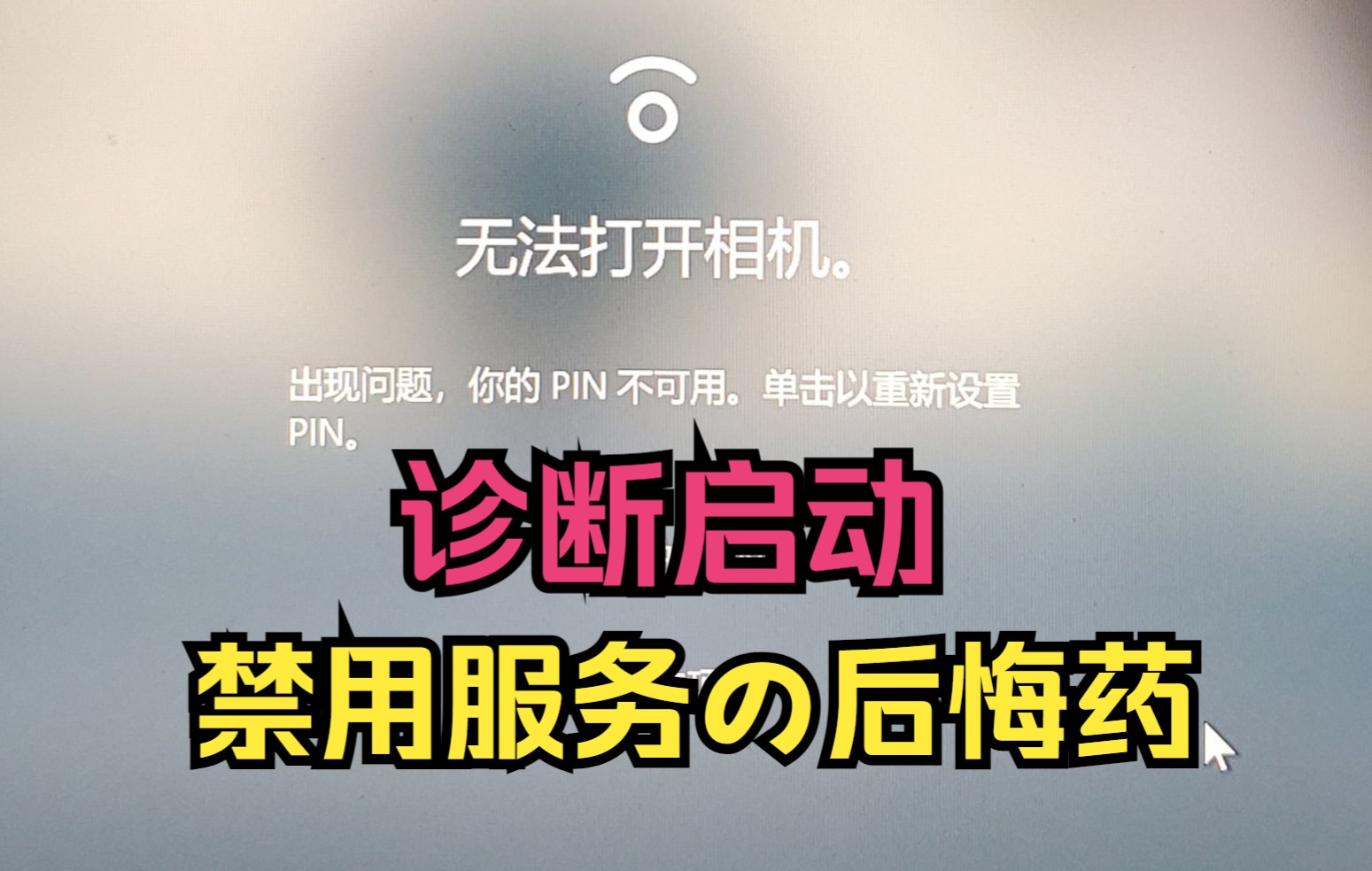 【开机10】解决出现问题,你的PIN不可用,单击以重新设置PIN 无法打开...